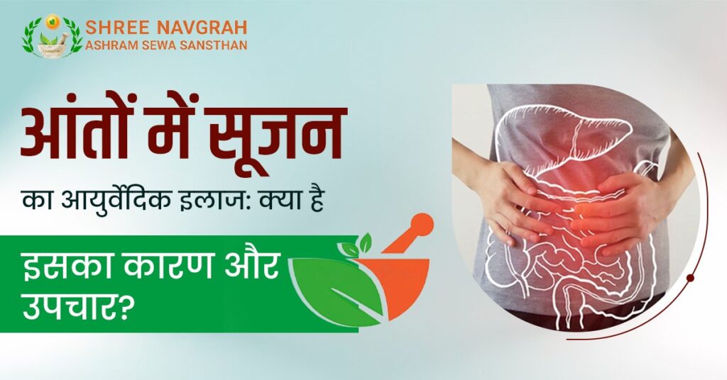 आंतों में सूजन का आयुर्वेदिक इलाज: क्या है इसका कारण और उपचार?